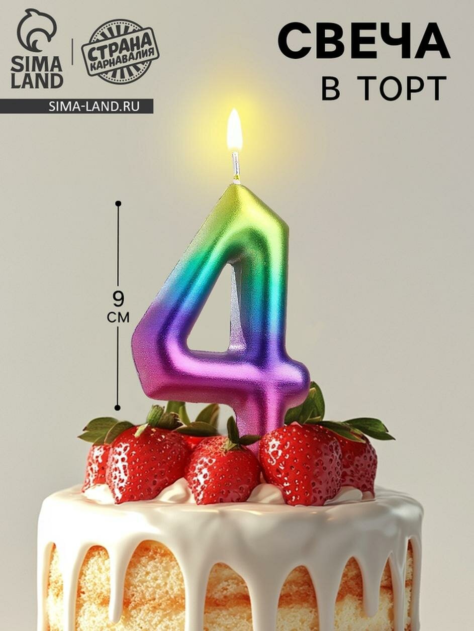Свеча в торт Страна Карнавалия «Цифра 4», размер 9 см, разноцветная