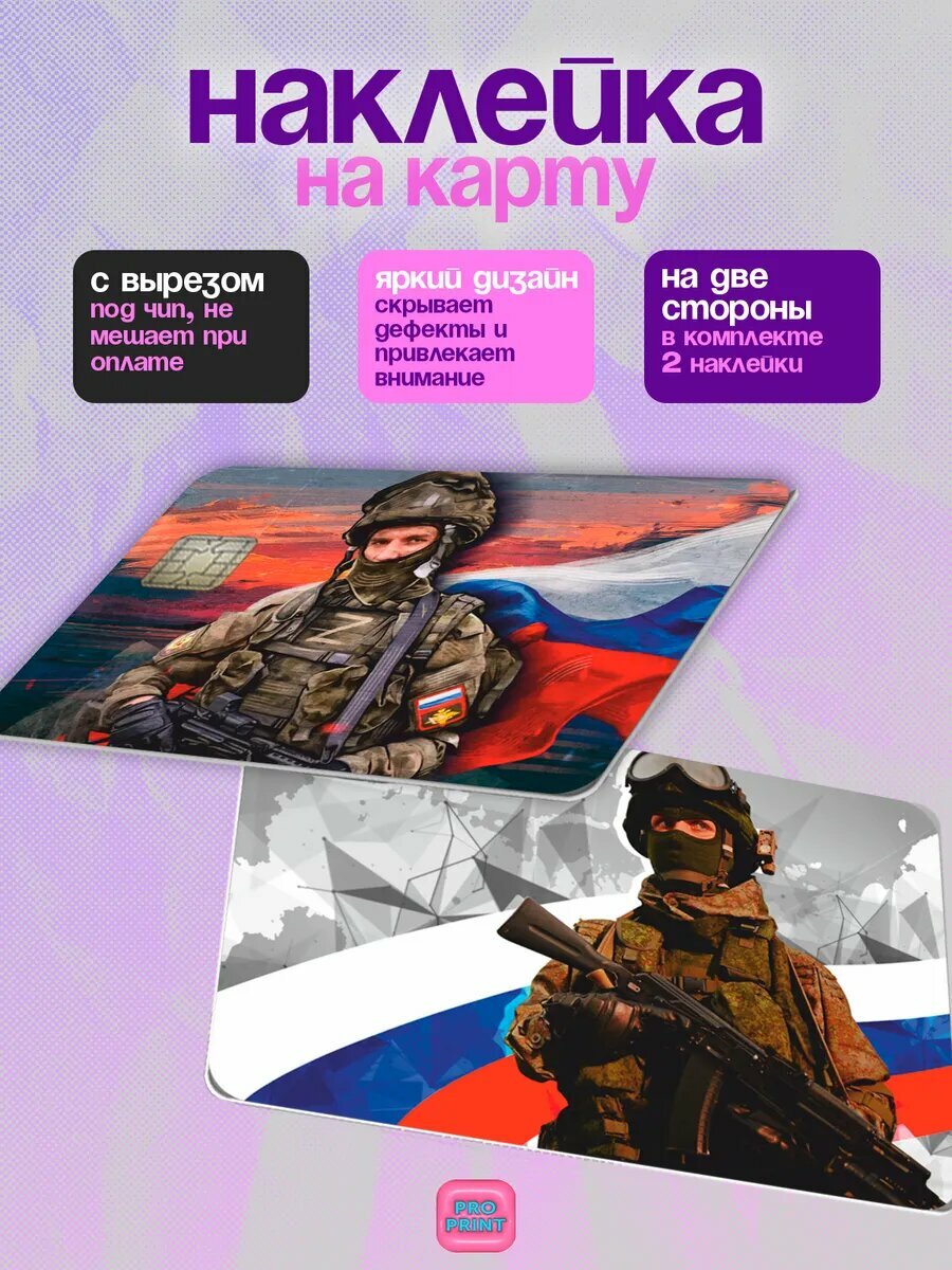 Наклейка на карту банковскую Россия РФ Z V