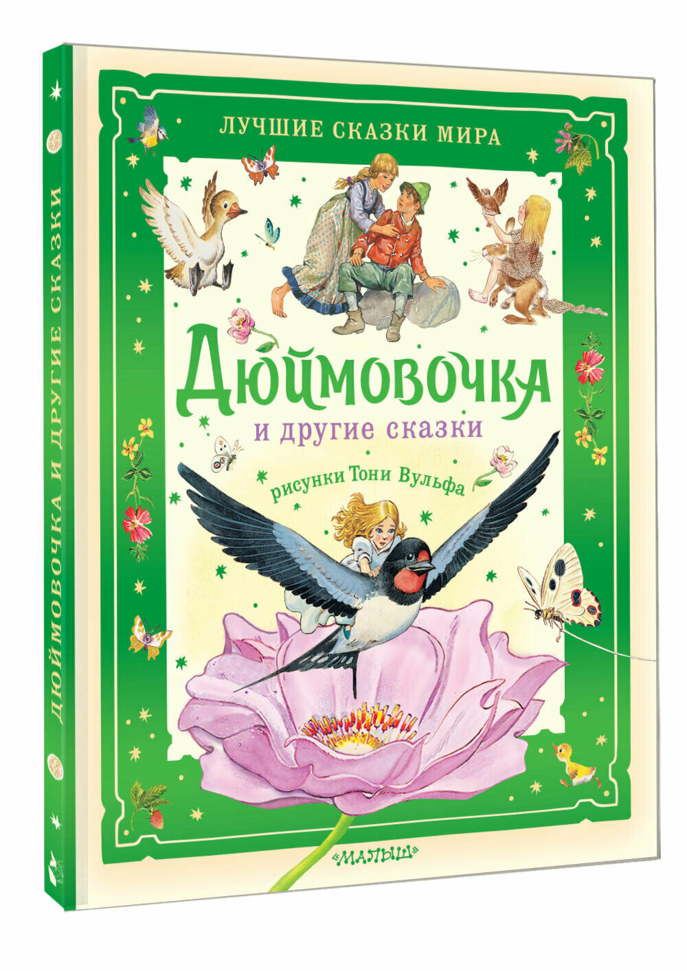 Дюймовочка и другие сказки. Рисунки Тони Вульфа