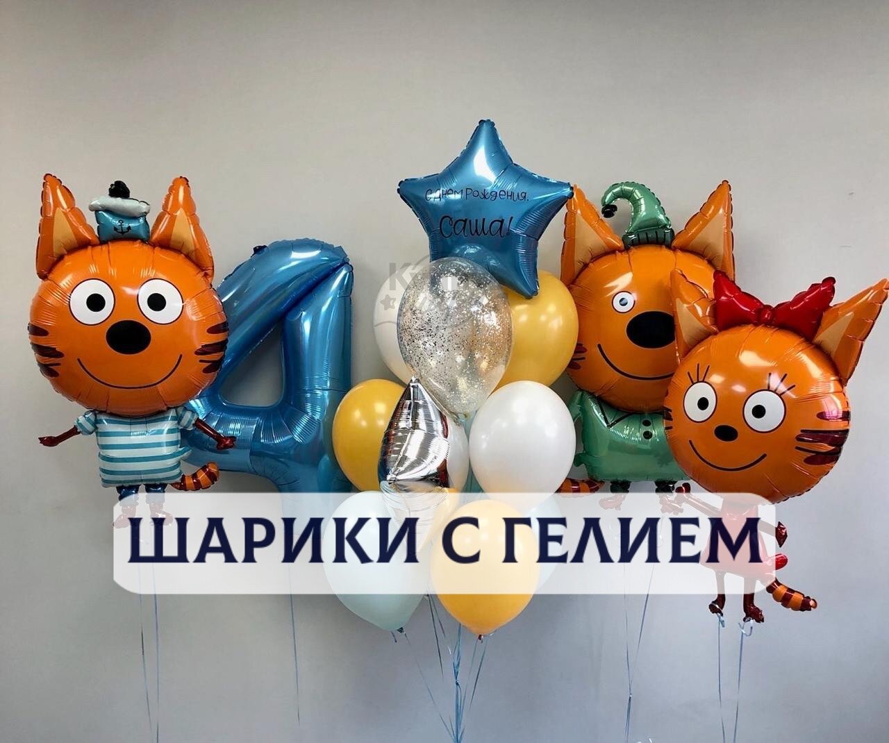 Воздушные шары с гелием, шарики воздушные "Три кота" №2717