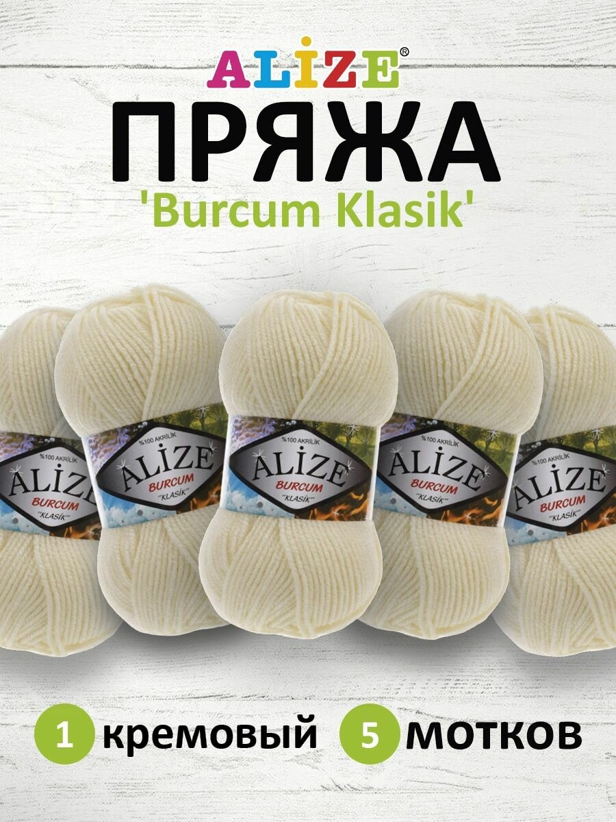 Пряжа Alize демисезонная универсальная акрил Burcum Klasik 100 гр 210 м 5 мотков 1 кремовый