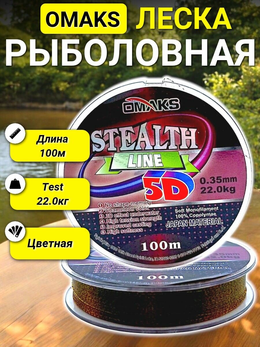 Леска для рыбалки Omaks Stealth Line 5D 0.35мм 22.0кг 100м / Леска для рыбалки