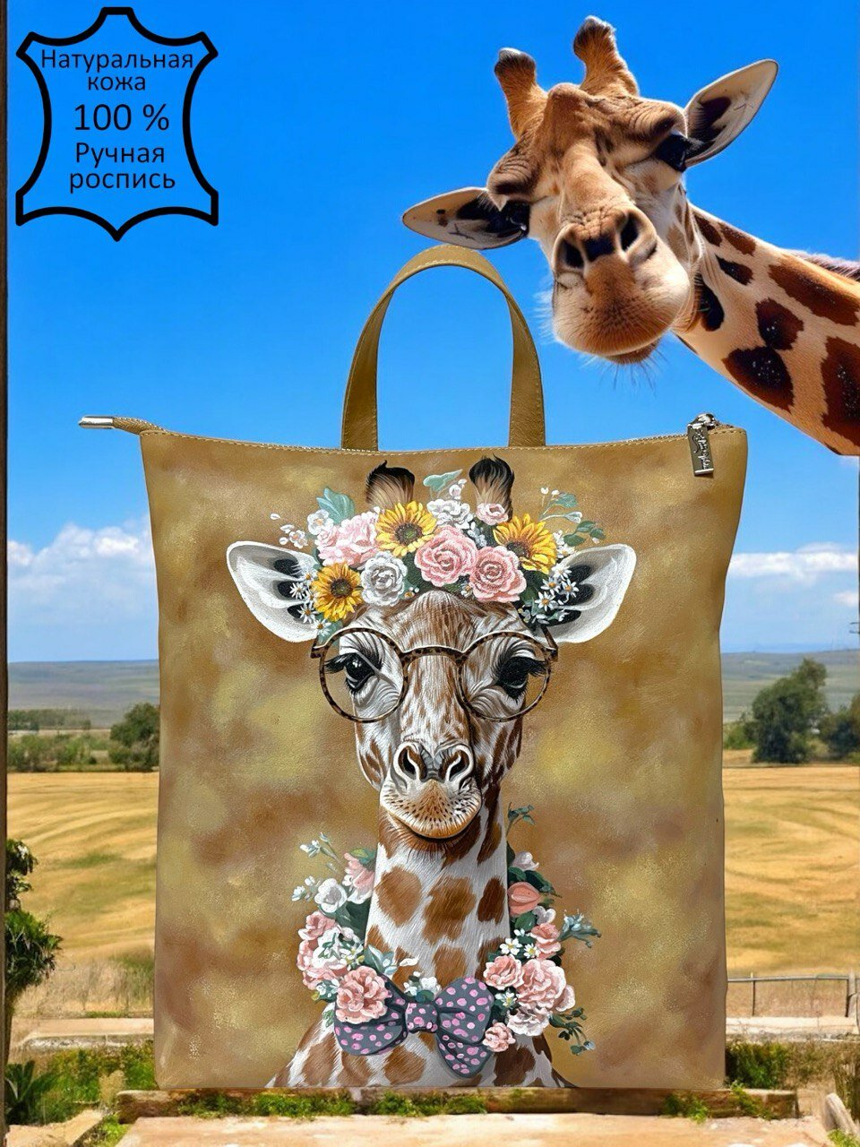 Сумка рюкзак женская трансформер из кожи с рисунком ручной работы "Жирафик" Pelle Volare