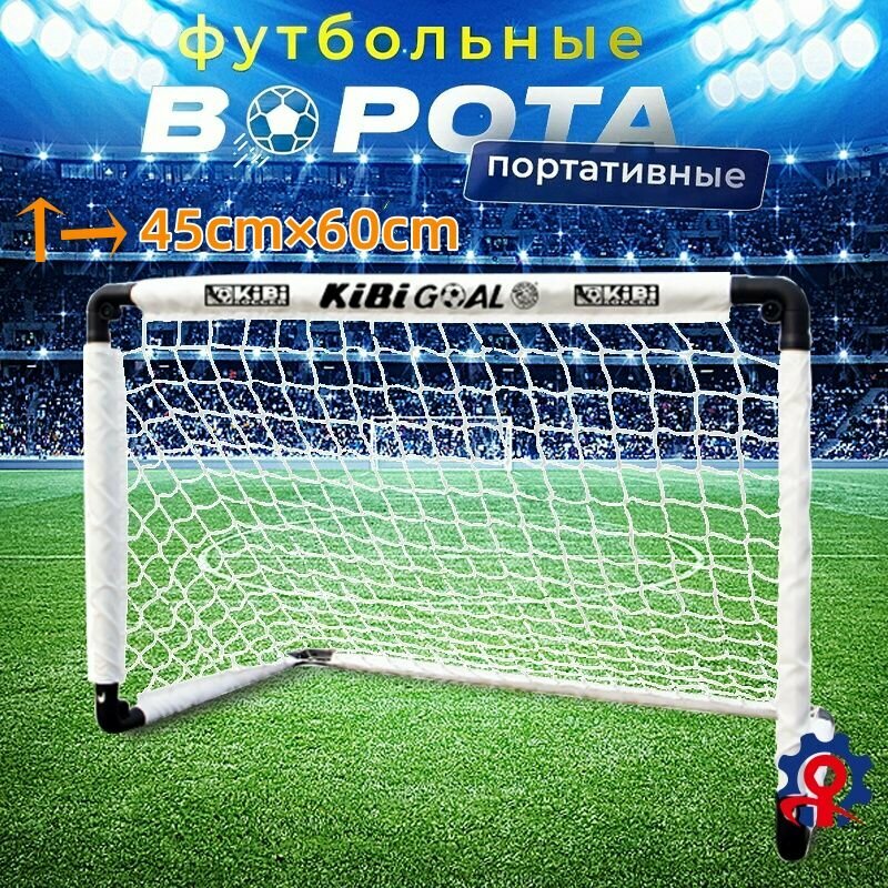 Детские футбольные ворота, переносные, для зала/улицы/пляжа, белые