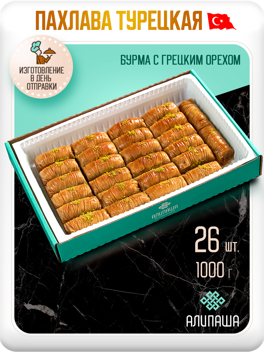 Пахлава турецкая Алипаша Бурма, с грецкими орехами, 1 кг восточные сладости