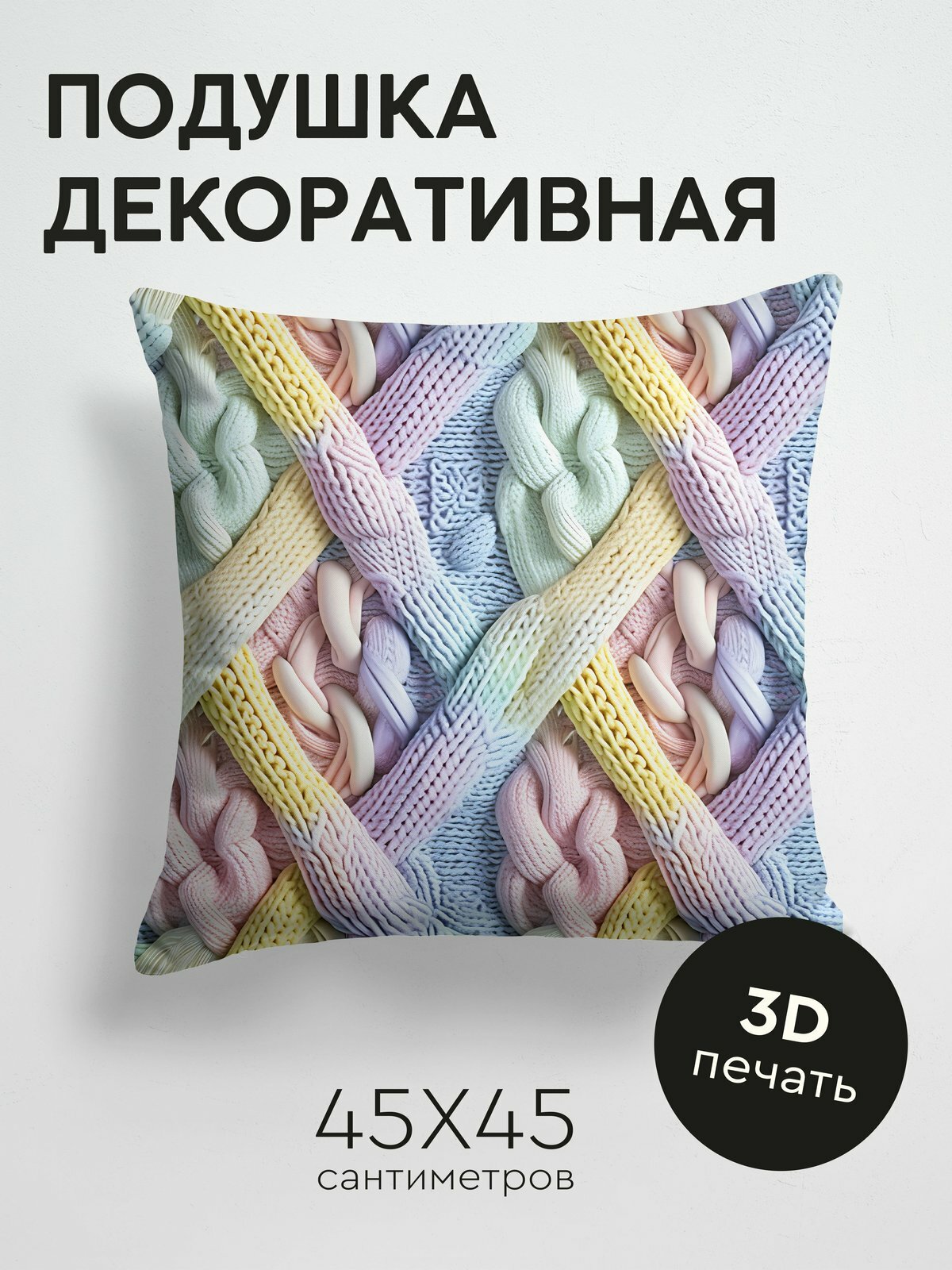 Подушка декоративная, 45x45см / Вязание / Вязание косой