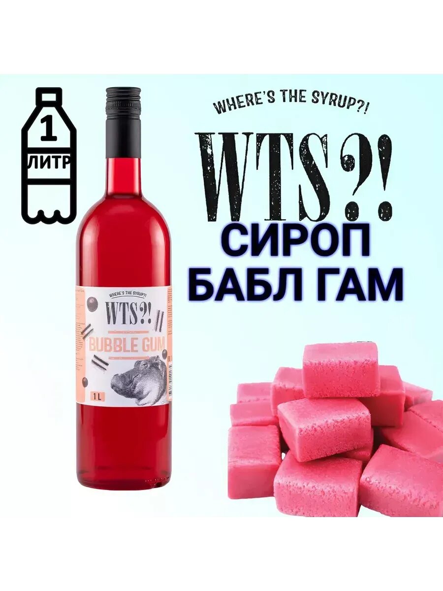Сироп WTS Бабл Гам для кофе, коктейлей, десертов, лимонада и мороженого 1л