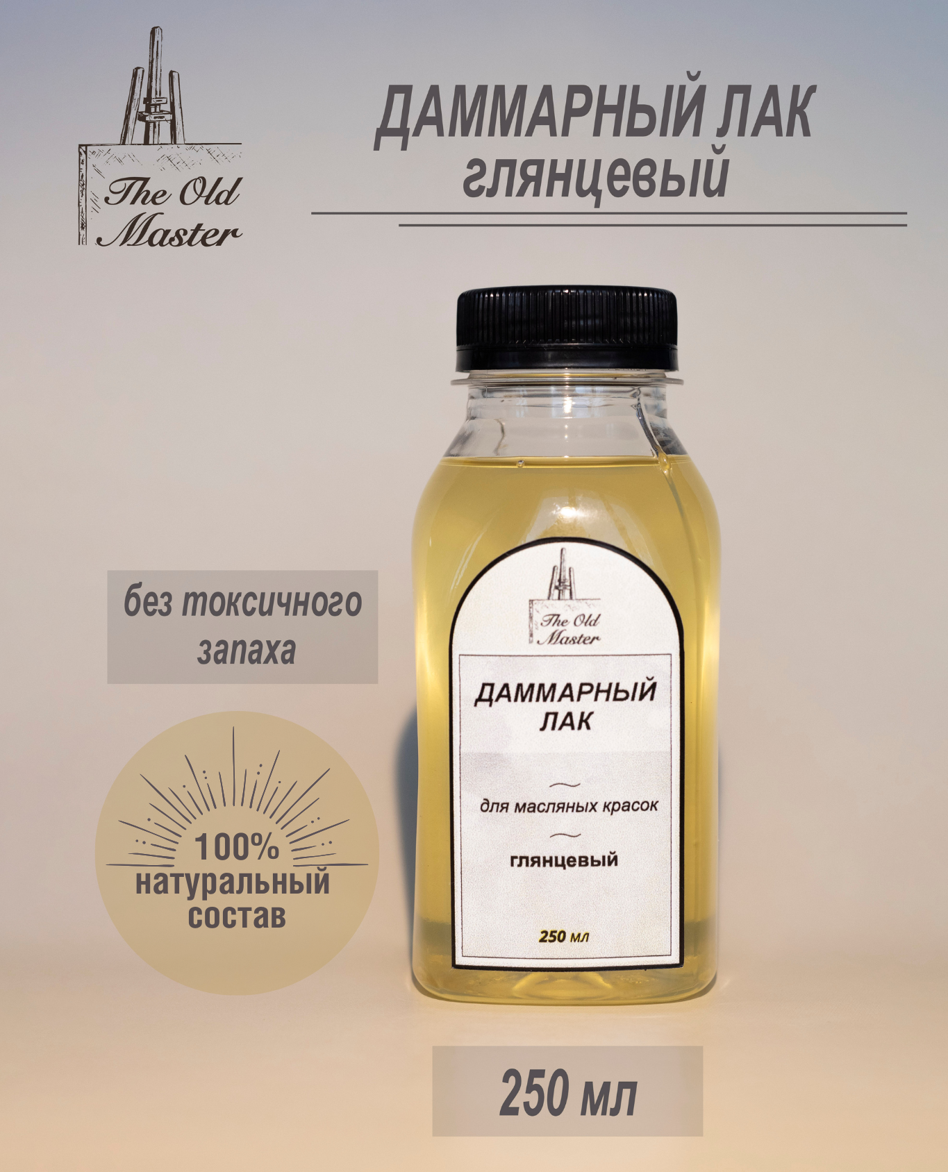 Даммарный лак для живописи 250 мл