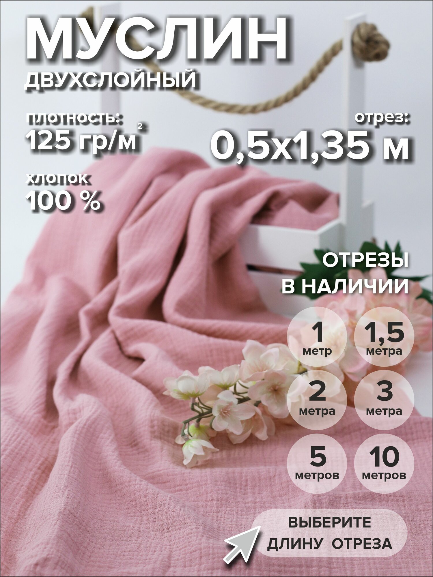 Муслин ткань для рукоделия, 0,5 метра, хлопок 100 %, жатый, розовый