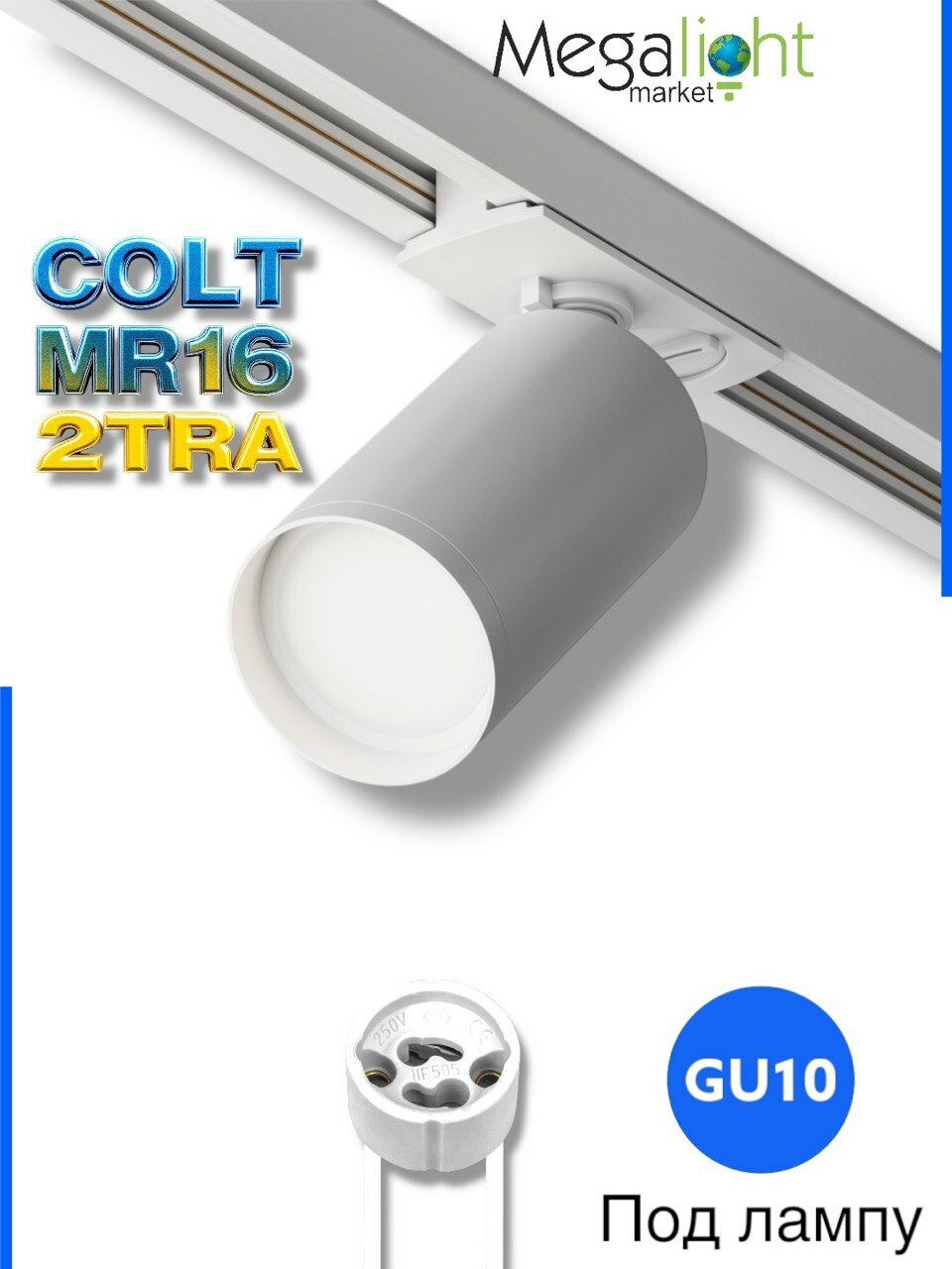Трековый светильник серии COLT MR16 GU10 2TRA WHITE | 53x92mm