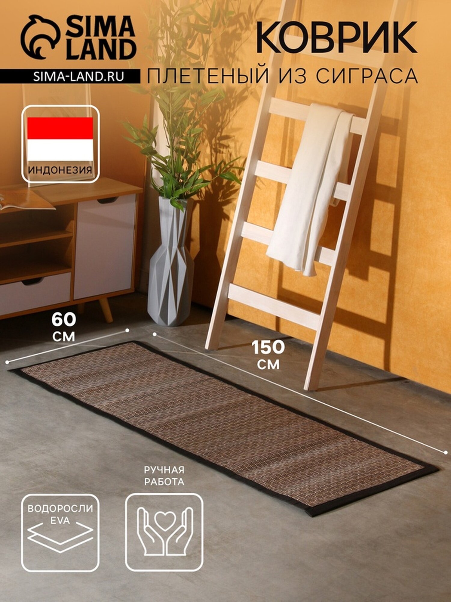 Коврик Сима-ленд, плетеный, сиграс, прямоугольный, 150x60x0.7 см, бежевый/коричневый