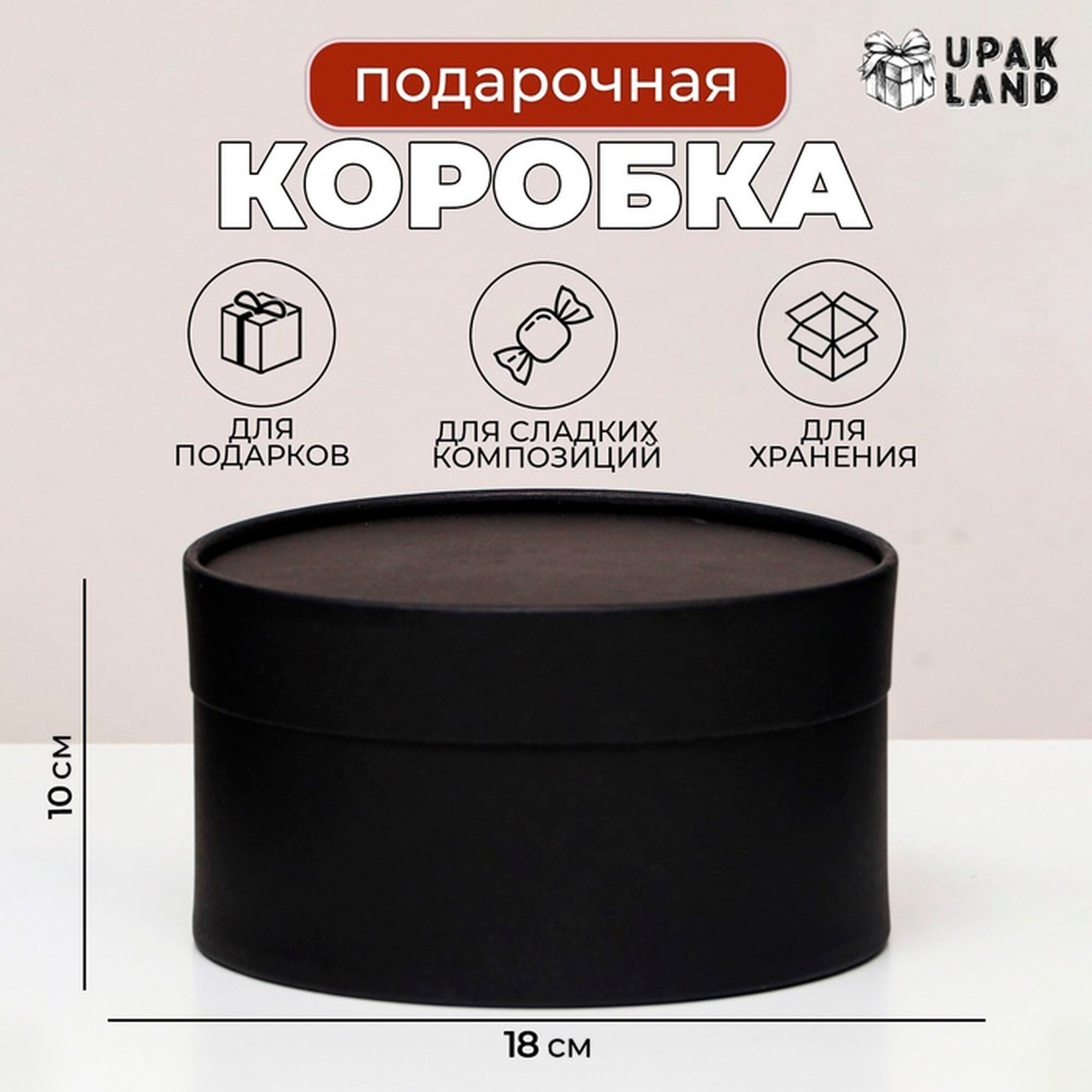 Подарочная коробка Upak Land, для кондитерских изделий, 18x10 см, черная