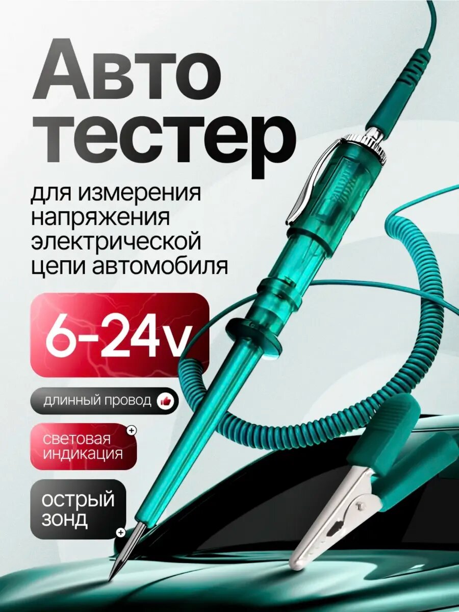 Автотестер автомобильный