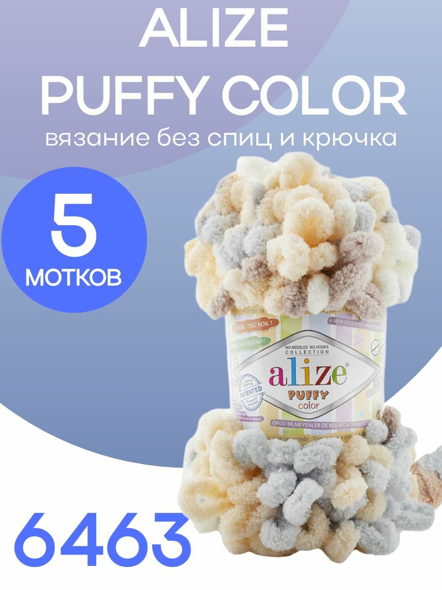 Пряжа ALIZE "Puffy Color" (5 мотков по 100гр) цвет 6463