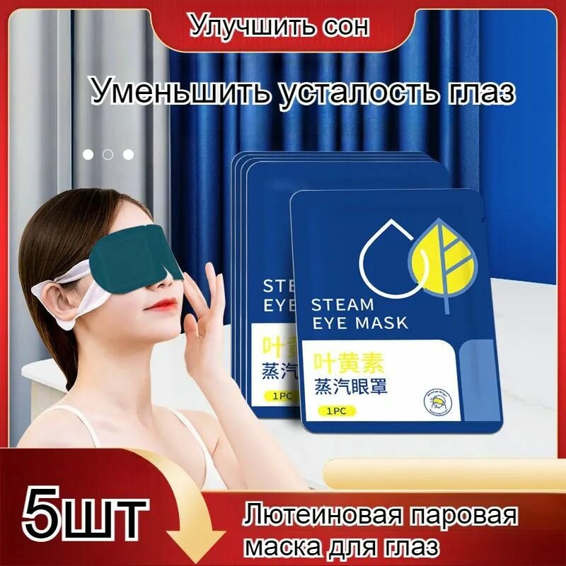 Паровая Маска Для Глаз С Лютеином Снимает Усталость Глаз И Улучшает Качество Сна