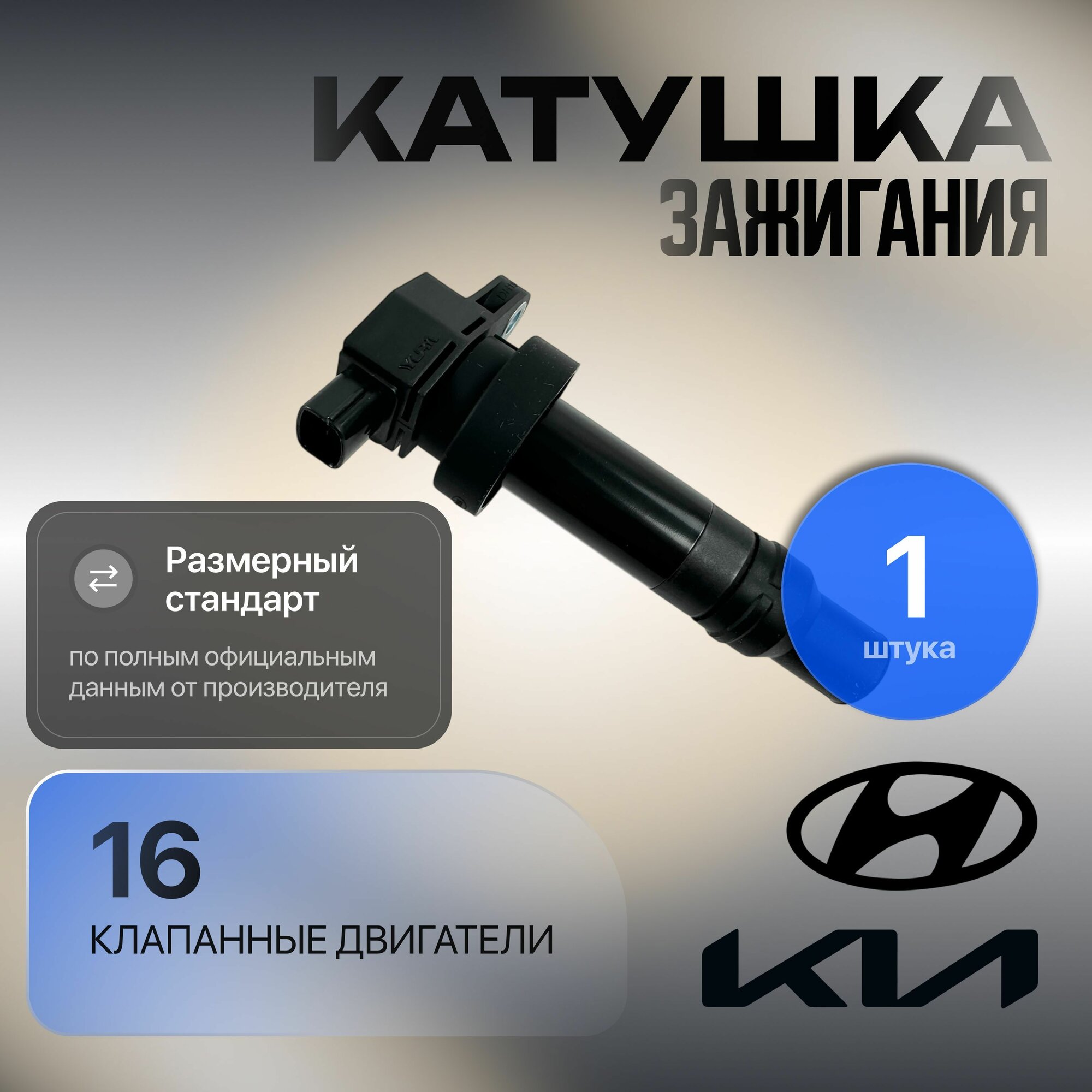 Катушка зажигания для Hyundai Kia Солярис Solaris, Creta Крета, Elantra Элантра, Киа Рио, Kia Rio, Сид Ceed, Церато Cerato