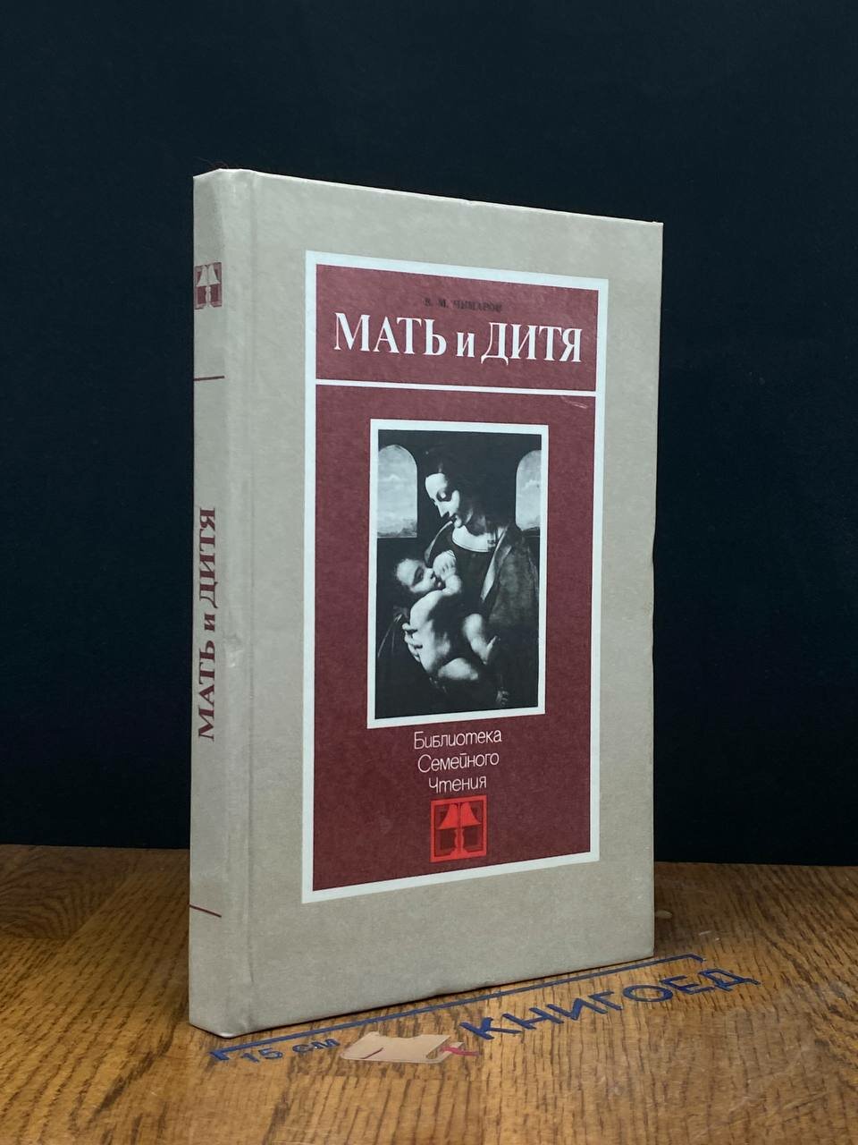 Книга. Мать и дитя 1987 (2044649544653)