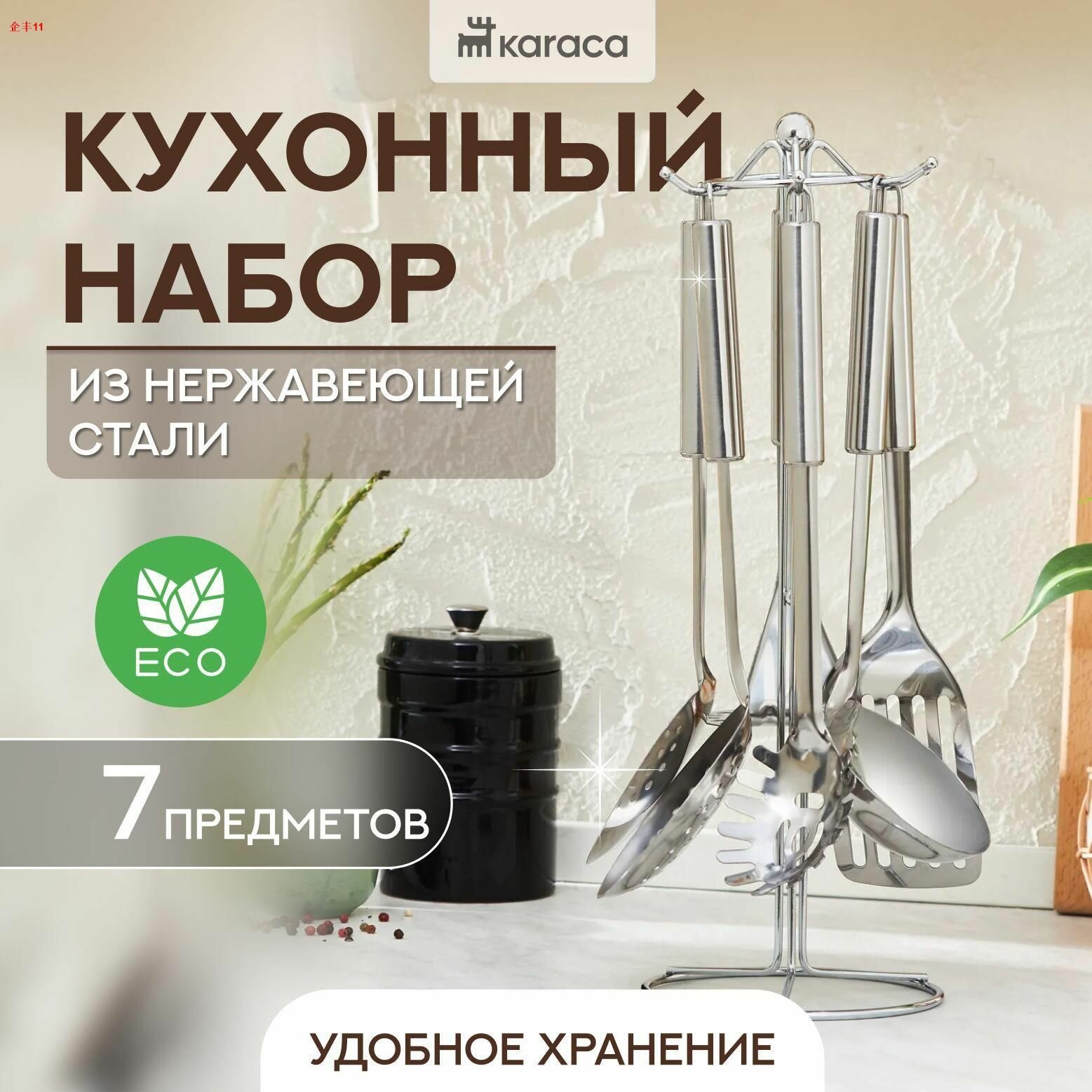 Набор кухонных принадлежностей, с подставкой, Karaca Chef, 7 предметов.