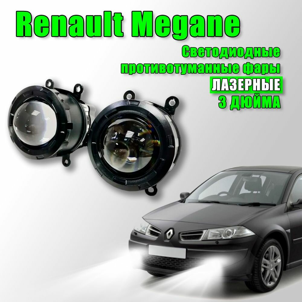 Led противотуманные фары Bi-Led ПТФ Рено Меган 2 Renault Megane 2 12В 2 шт.