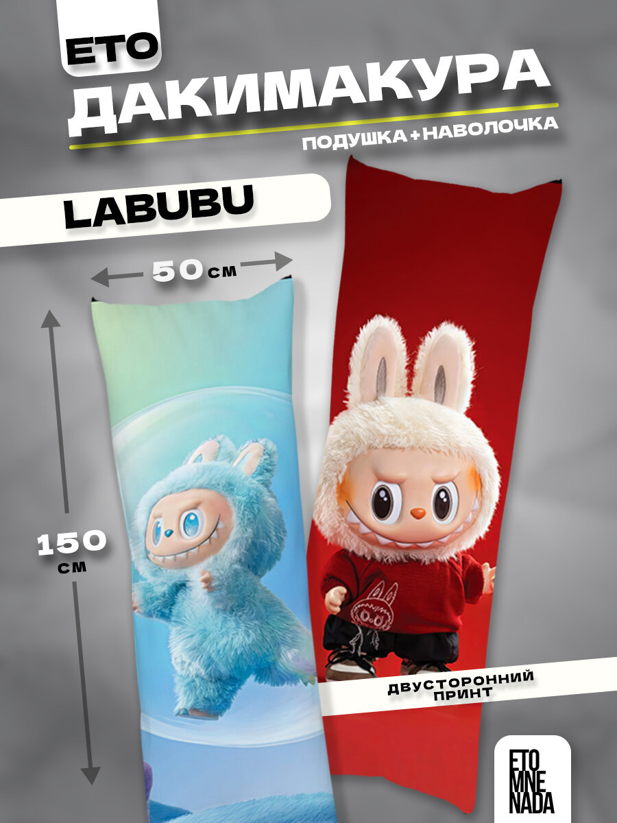 Подушка дакимакура с наволочкой Лабубу 150х50