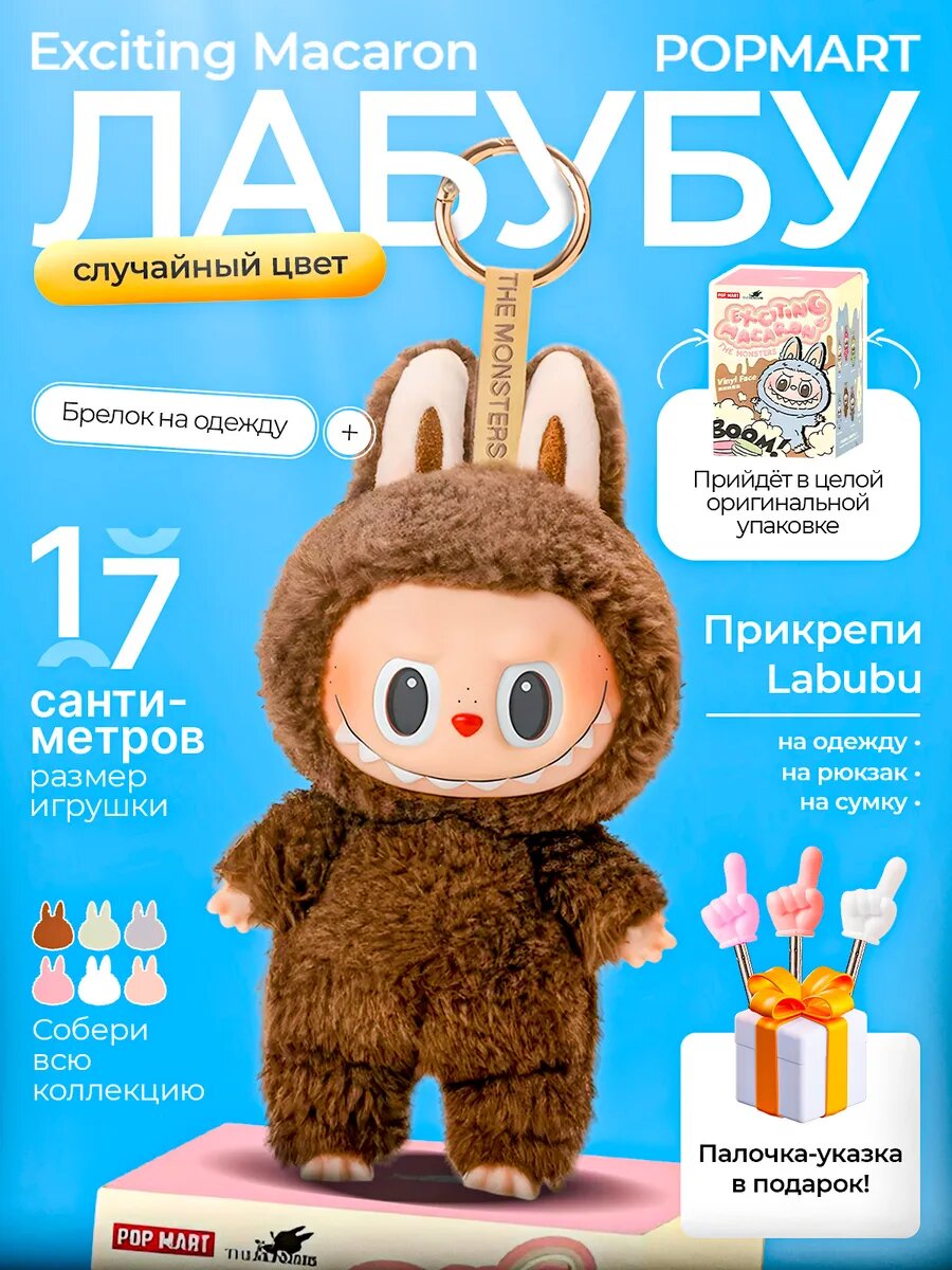 Мягкая игрушка-брелок Labubu , виниловый, 17 см, для мальчиков и девочек