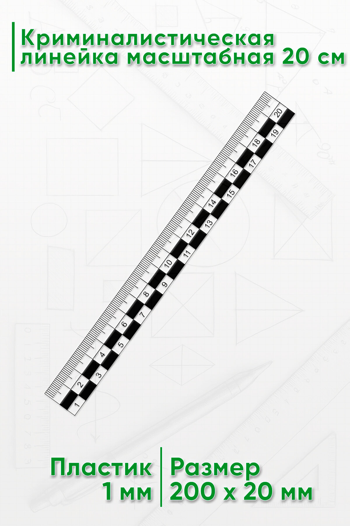 Криминалистическая линейка масштабная 20 см.