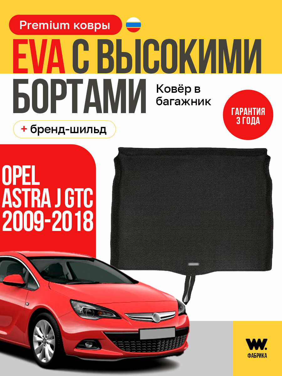 EVA коврик для багажника с бортами OPEL ASTRA J (Опель Астра J) 2009-2017