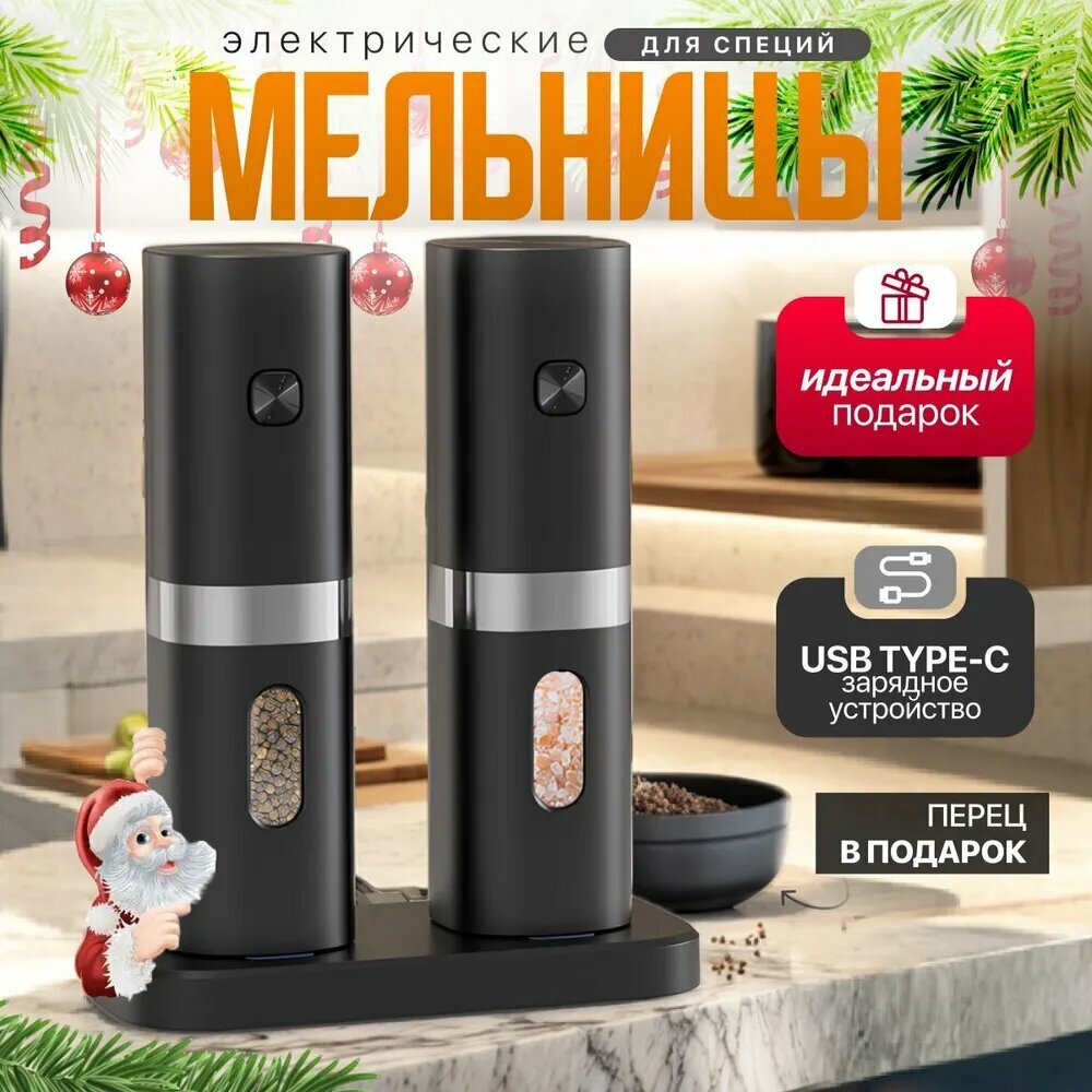 Мельница для специй электрическая