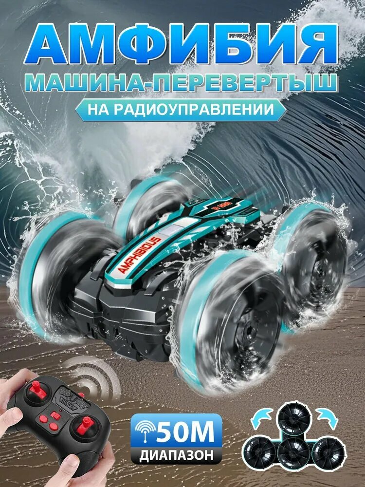 Радиоуправляемая игрушка-амфибия "Перевертыш 360", для мальчиков, трюковая, полный привод, WD