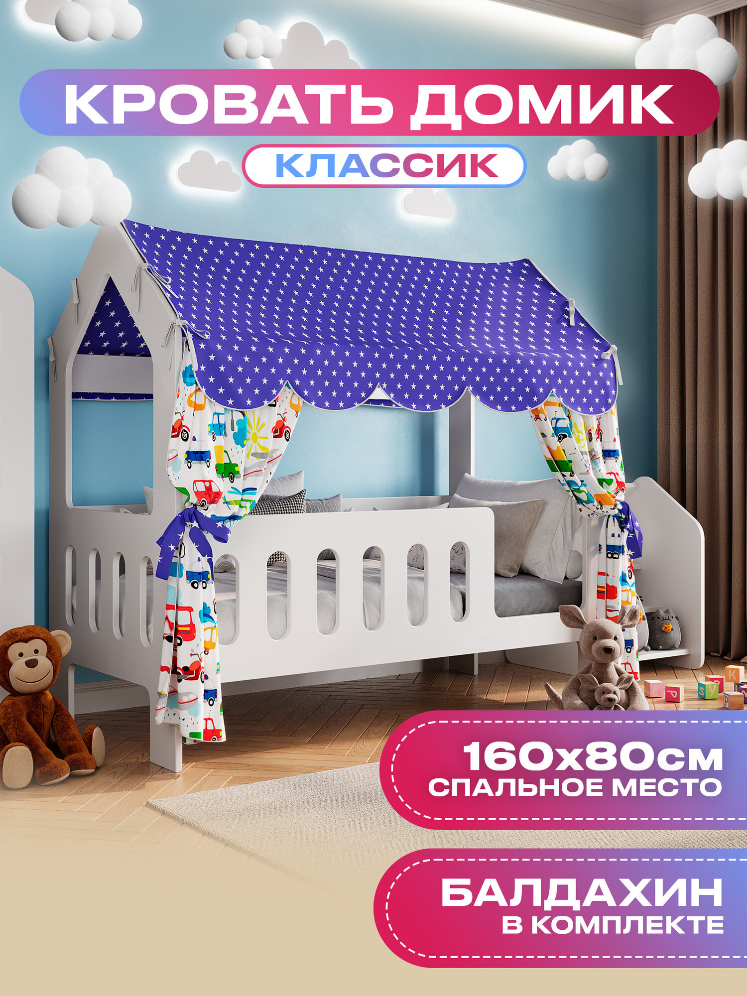 Кровать детская домик с текстилем (синий, с машинками) "Классик"