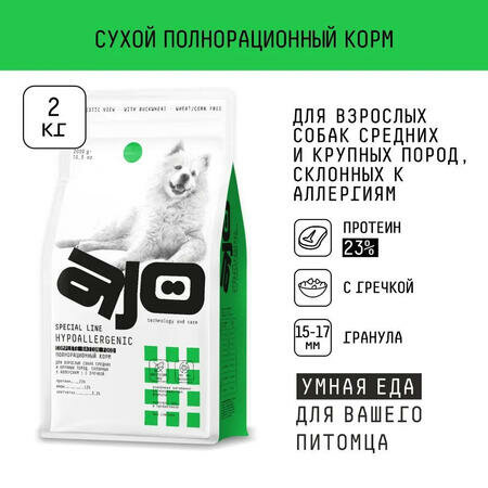 AJO Dog Hypoallergenic 2 кг сухой, полнорационный корм для профилактики проявлений аллергии и нормализации пищеварения, для взрослых собак средних и крупных пород, оленина с гречкой