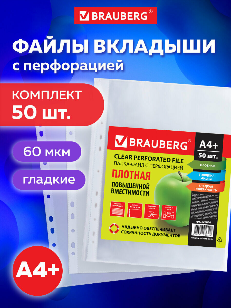Папка-файл / вкладыш / мультифора с перфорацией А4+ Brauberg, Комплект 50 шт, гладкие, Плотные, 60 мкм, 223084