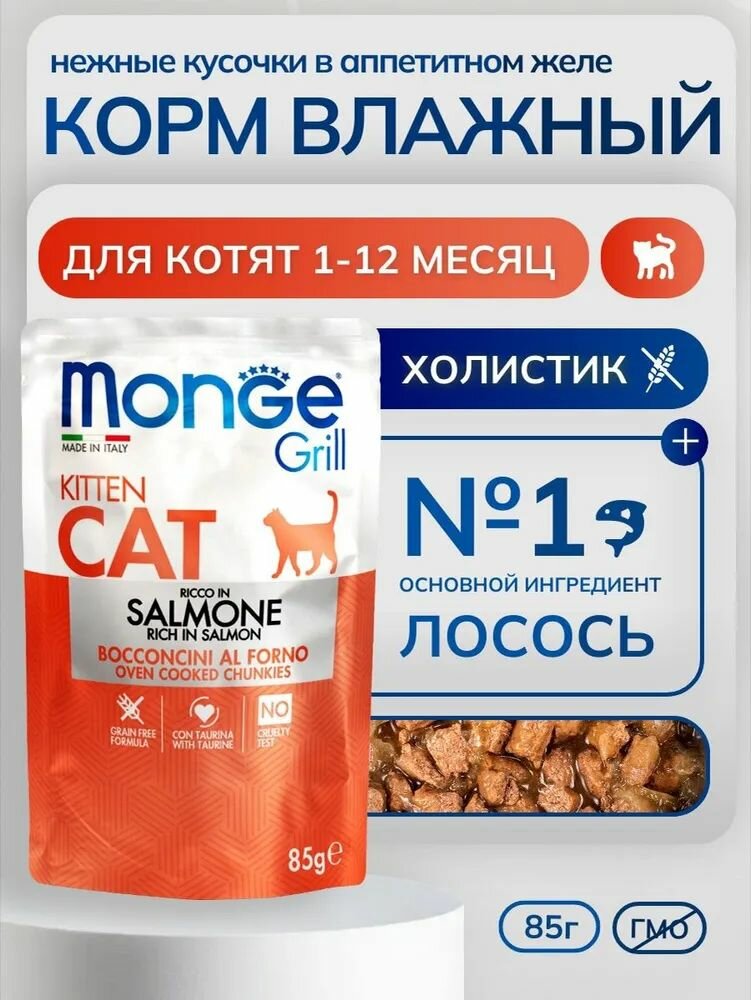 Влажный корм Monge Cat Grill Pouch Kitten с норвежским лососем для котят 85 г х 28 шт