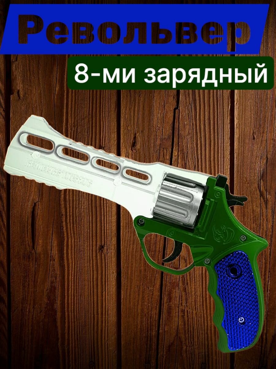 Игрушечный пистолет-револьвер с звуковым эффектом выстрела/ откидной барабан