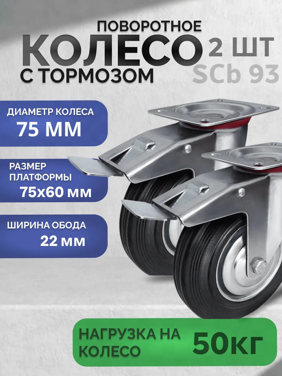 Колесо LongWay SCb 93, поворотное, с тормозом, диаметр 75мм, грузоподъёмность 50кг, 2шт
