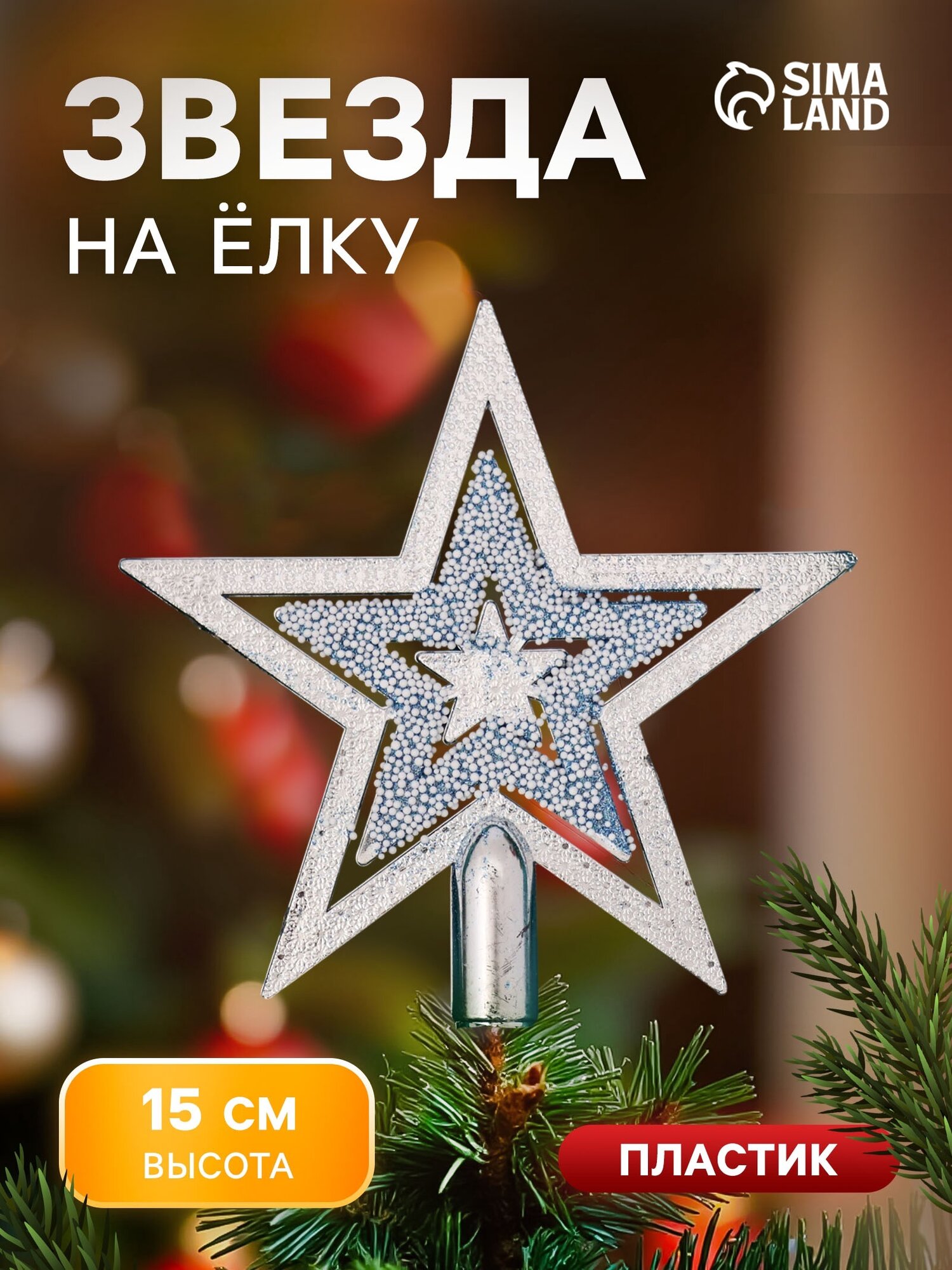 Звезда на ёлку Зимнее волшебство "Снегопад", серебристая, пластик, 15x14,5 см