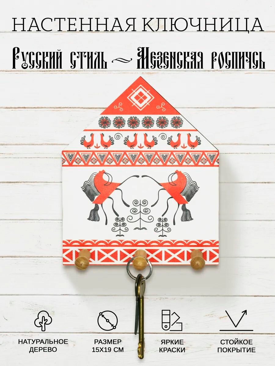 Ключница деревянная настенная Мезенская роспись Лошади