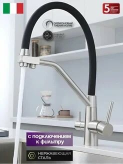 Смеситель для кухонной мойки под фильтр питьевой воды, сатин/ черный