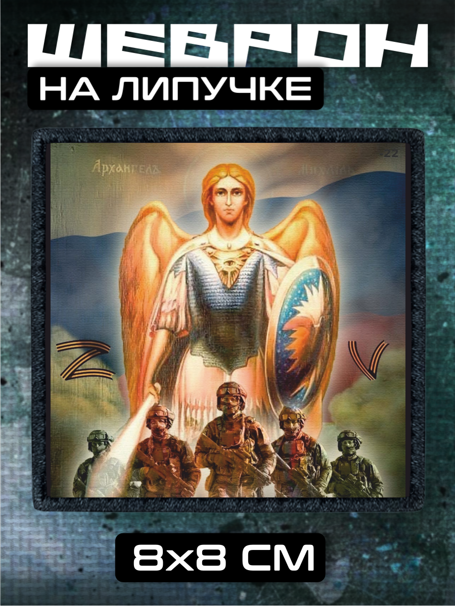 Шеврон на липучке Архангел Михаил военный