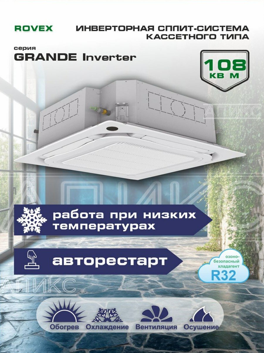 Сплит-система Rovex ZCQE-36HRIN, кассетная, инвертор, 36BTU, площадь 108м², серая