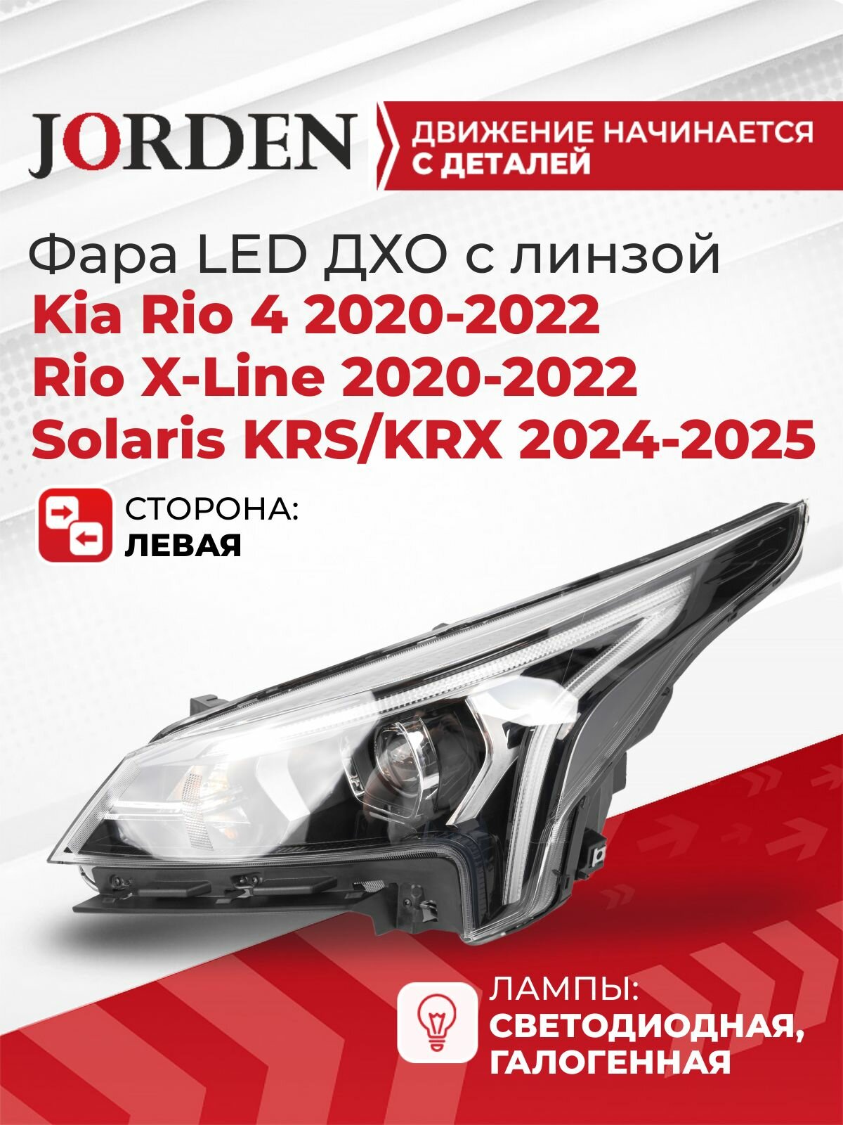 Фара для Киа Рио 4 Kia Rio 20-22 седан/Rio X-Line 20-22, Солярис Solaris KRS/KRX 24-25 левая передняя линзованная светодиодная LED ДХО автомобильный фонарь головного света ближний дальний