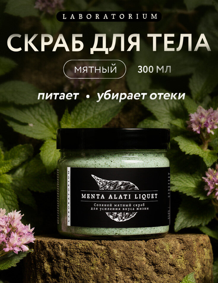 Laboratorium Скраб для тела антицеллюлитный, мятный 300 мл