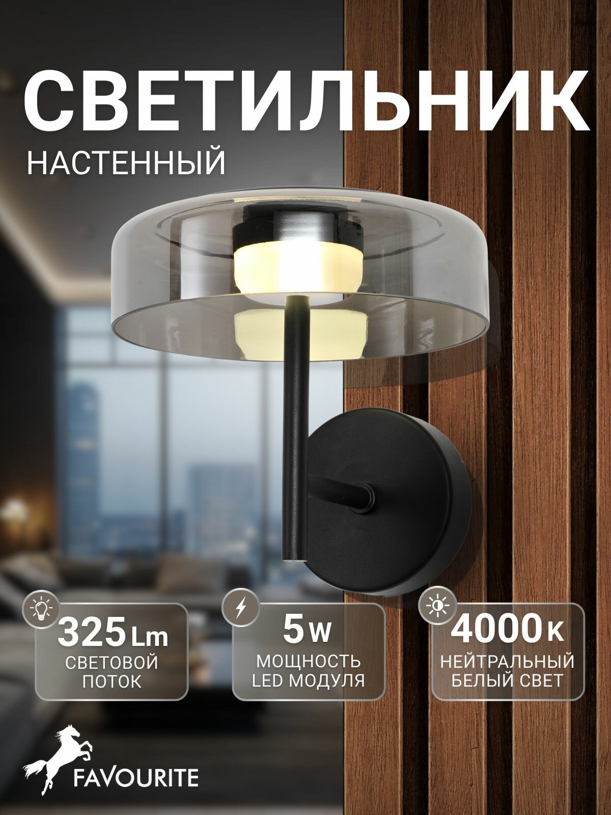 Настенный светильник светодиодный, бра на стену Favourite 4490-1W с мощностью LEDx5W, 4000K, 325LM