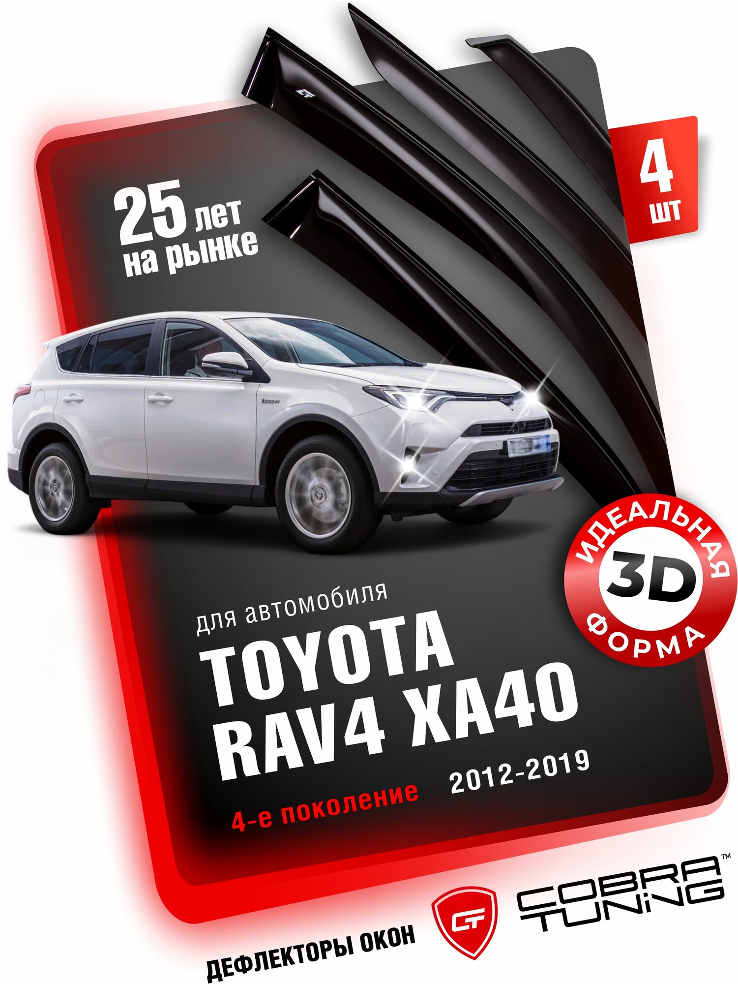 Дефлекторы боковых окон для Toyota RAV4 (Тойота Рав 4) 4-е поколение XA40 2012-2019, ветровики на двери автомобиля, Cobra Tuning