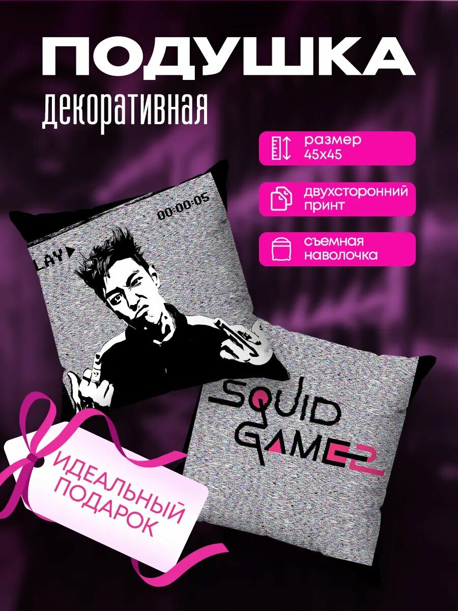 Подушка декоративная Танос игра в кальмара squid game 45х45