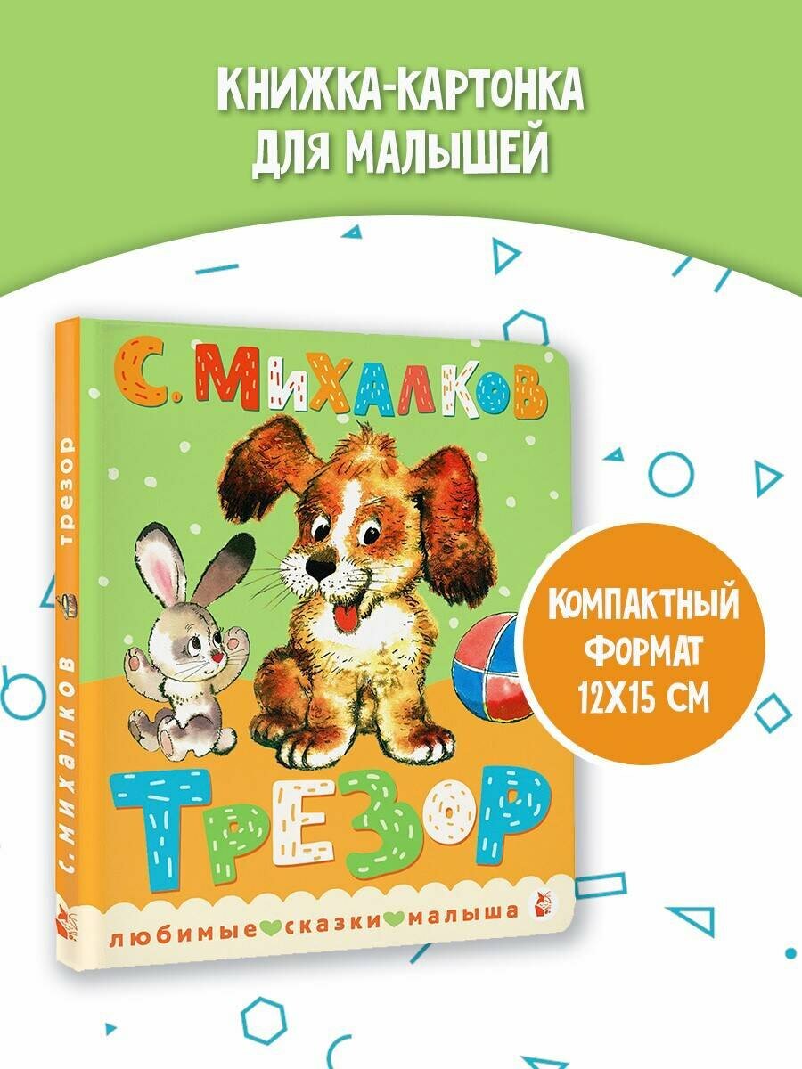 Трезор. Рис. А. Савченко — фото 1