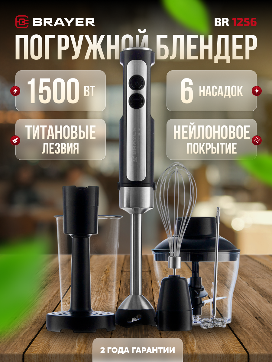 Блендер погружной BRAYER BR1256 Погружной блендер BRAYER, 1500 Вт, капуч, пюре, венч, стак 800, изм