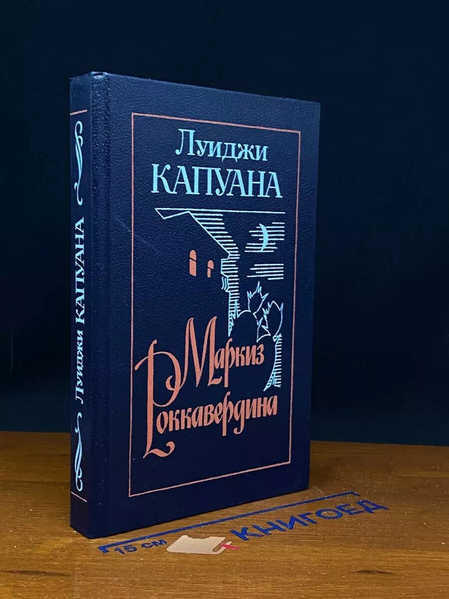 Книга. Маркиз Роккавердина 1987 (2041196818305)