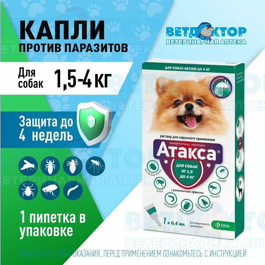 Капли от блох и клещей для собак 1,5 - 4 кг. Атакса, пипетка