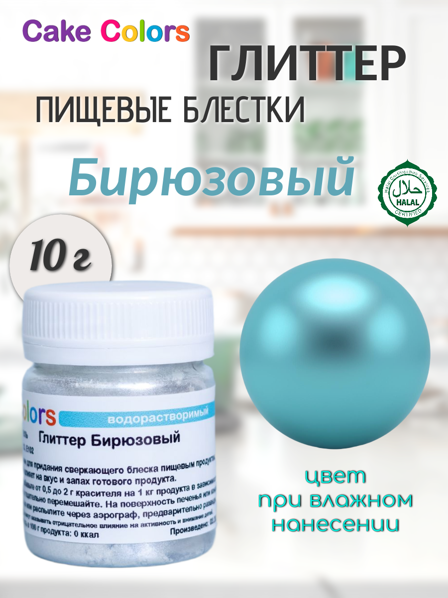 Глиттер Бирюзовый, пищевой перламутр (блеск) Cake Colors, 10 г